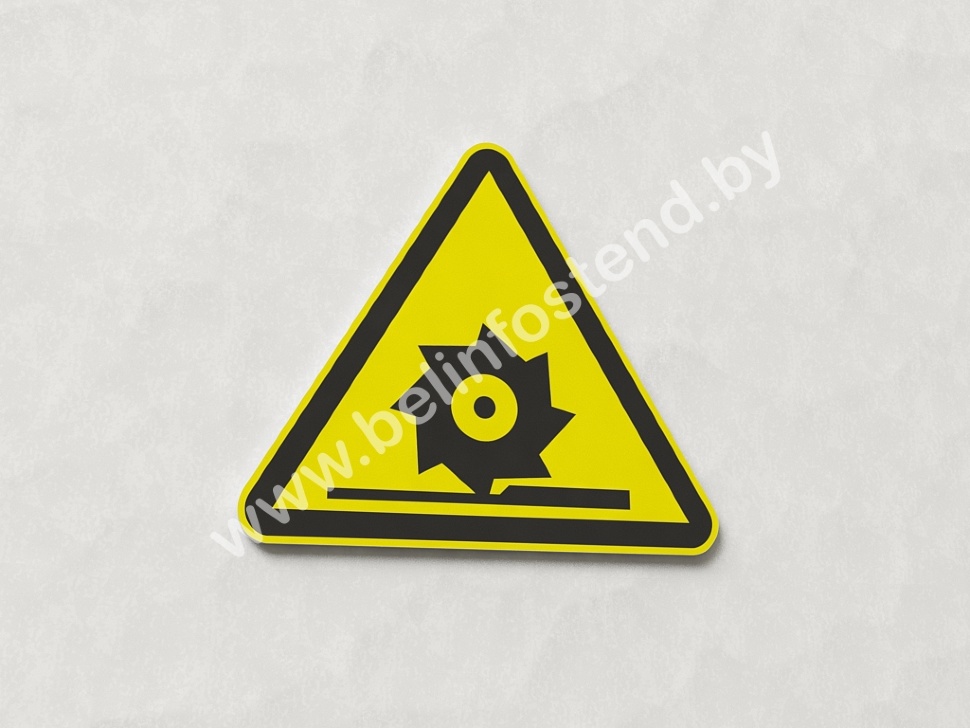 Знак Осторожно! Режущие валы (арт. ЕГ12) заказать и купить в Минске по ...